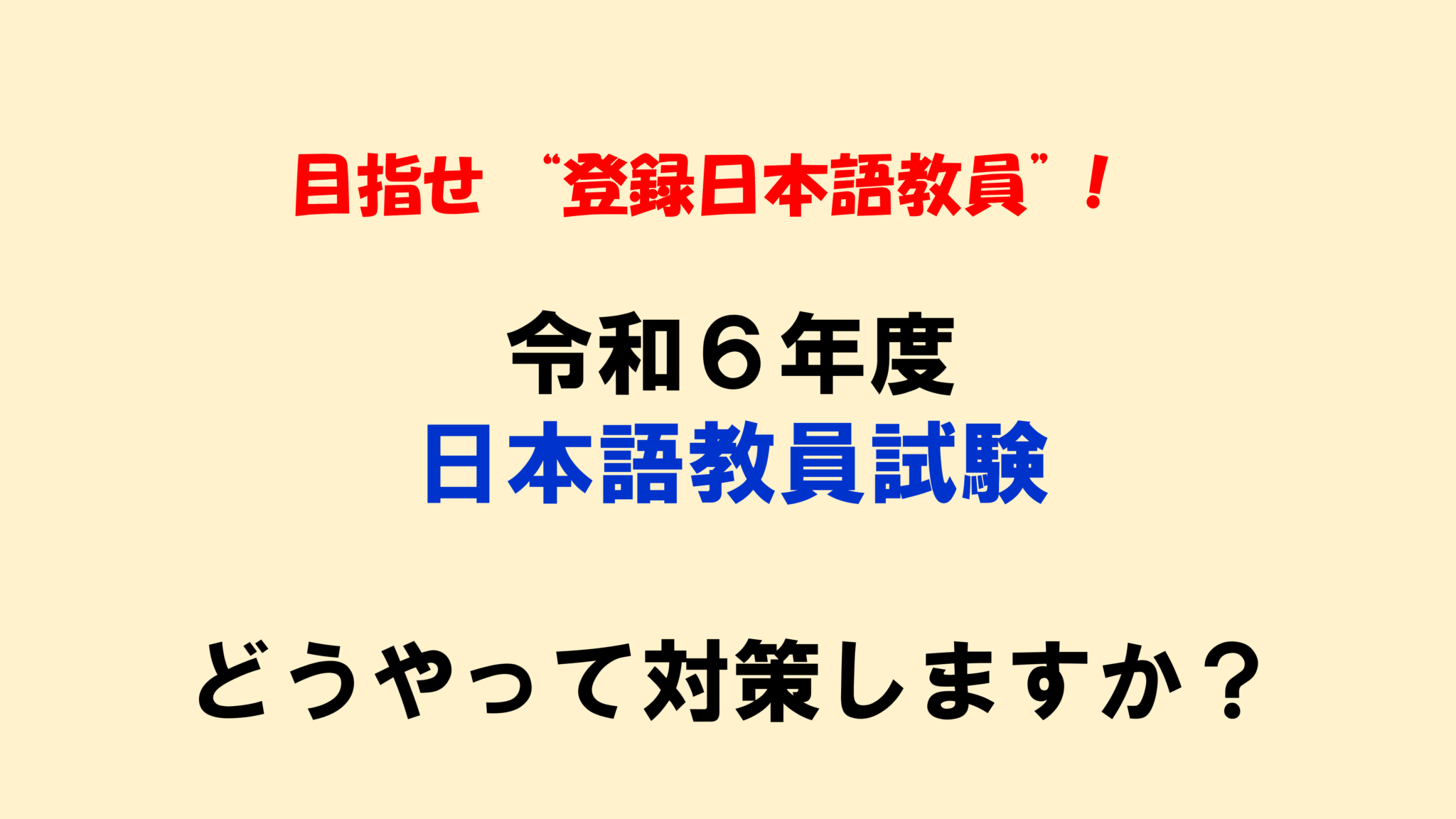 R6年度 日本語教員試験対策は?(試行試験サンプル問題参照urlあります) 定年後(60歳で)フリーランスの日本語教師になる!