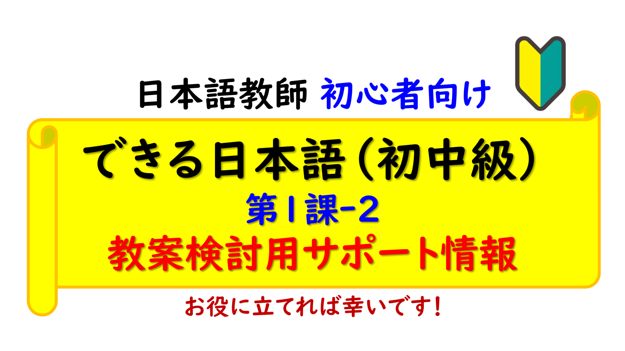 【新人教師向け】 できる日本語(初中級)第1課‐2 サポート情報 | 定年後(60歳で)フリーランスの日本語教師になる! 【新人教師向け】 できる日本語(初中級)第1課‐2 サポート情報 | 定年後(60歳で)フリーランスの日本語教師になる!